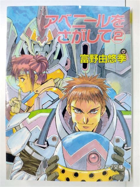 アベニールをさがして ② 富野由悠季 【1995年初版】 By メルカリ