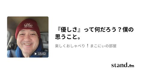 『優しさ』って何だろう？僕の思うこと。 楽しくおしゃべり まこにぃの部屋 Standfm