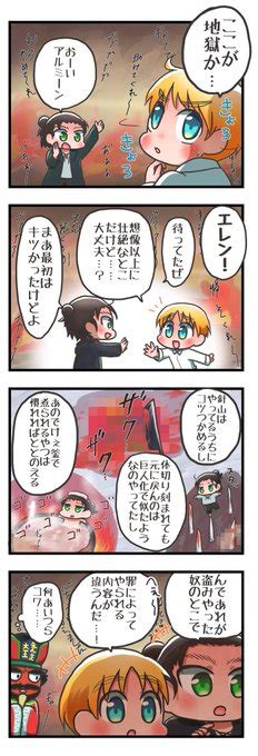エレアル地獄でずっと一緒4コマ エレンとアルミンのわくわく地獄巡りの旅♨ おかし🍪にじそ東7h07 さんのマンガ ツイコミ仮