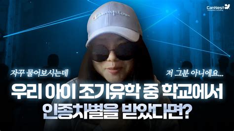 영상 보면 7년 치 캐나다 유학맘의 노하우를 공짜로 한방에 습득 가능 우리 아이 조기 유학을 고민 중이시라면 꼭 보시라~ Youtube