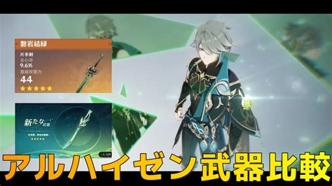 【原神】アルハイゼン武器比較！！盤岩結緑と翠光の裁葉の火力検証となります。武器引くか悩んでいる方は参考にしてください。 アルハイゼン 原神