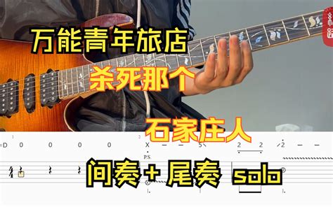 【附谱】万能青年旅店 杀死那个石家庄人 间奏尾奏 Solo 唤起一天明月 吉他 哔哩哔哩视频