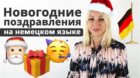 Как поздравить с НОВЫМ ГОДОМ на немецком языке Youtube