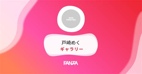 戸崎めく （av女優）の情報まとめ Fanzaみんなのオススメ
