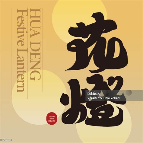 중국 등불 축제의 전통 활동 인 꽃등불은 두껍고 무거운 글꼴로 디자인되었습니다 둥근 조명 배경 패턴을 밝힙니다 이벤트 카드 디자인 Qixi Festival에 대한 스톡 벡터