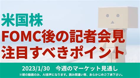 【米国株】fomc後のパウエル議長の記者会見で注目すべきポイント Youtube