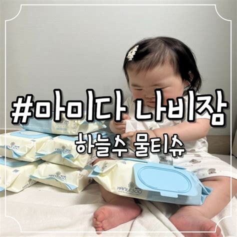 마미다 하늘수 향균 아기 물티슈 하늘수 물티슈 네이버 블로그
