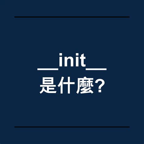 codeseeker init self 方法 在建立類別的實例時，通常首先進行初始化操作。 init 是一個特殊方法，在
