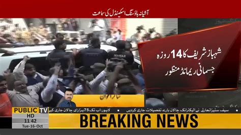 Nab Court Extends Shehbaz Sharifs Physical Remand For 14 Days Public