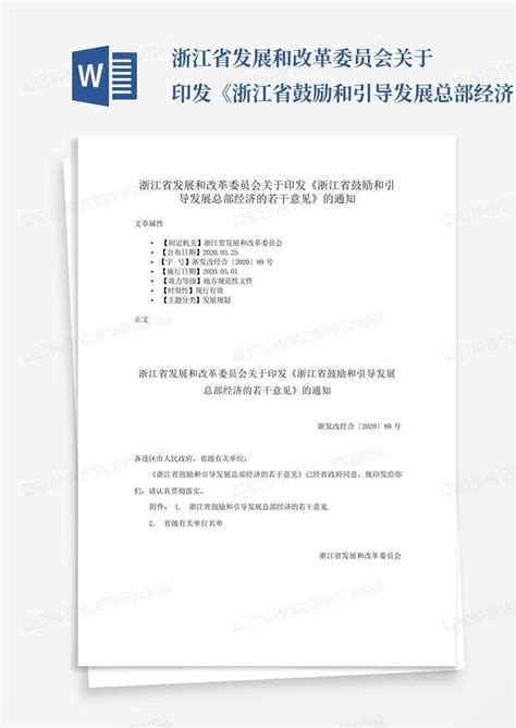 浙江省发展和改革委员会关于印发浙江省鼓励和引导发展总部经济的若干 Word模板下载 编号qjevvmzn 熊猫办公