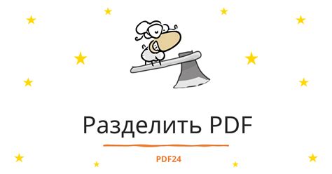 Разделить pdf быстро онлайн бесплатно pdf24