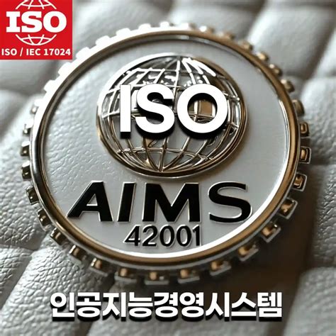 Ai 자격증 가이드 Iso 인증 인공지능지도사 및 다양한 종류 미래 전망까지 완벽 분석