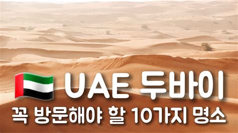 아랍에미리트uae 두바이 꼭 방문해야 할 10가지 명소 Youtube