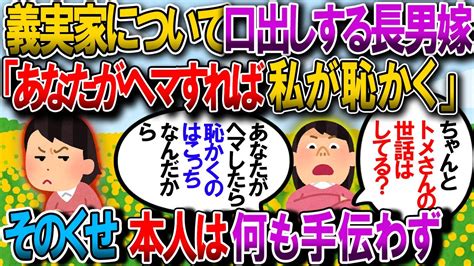 【2ch修羅場】長男嫁「義実家のお世話してる？」「あなたがヘマすると私まで恥掻くんだから」私「なら手伝ってくれても」長男嫁「私は義兄の嫁であってこの家の嫁ではない」【2chゆっくり解説