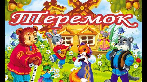 Теремок Русская народная сказка Youtube