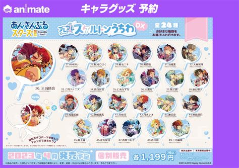株式会社アニメイト On Twitter ★ご予約受付開始 『あんさんぶるスターズ！！』からフレフレスケルトンうちわdxが2023年3月と