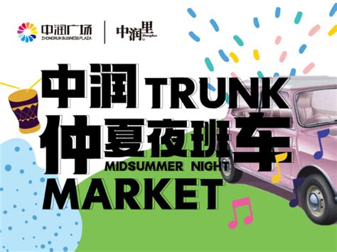 仲夏夜班车 后备箱市集 小一 站酷ZCOOL