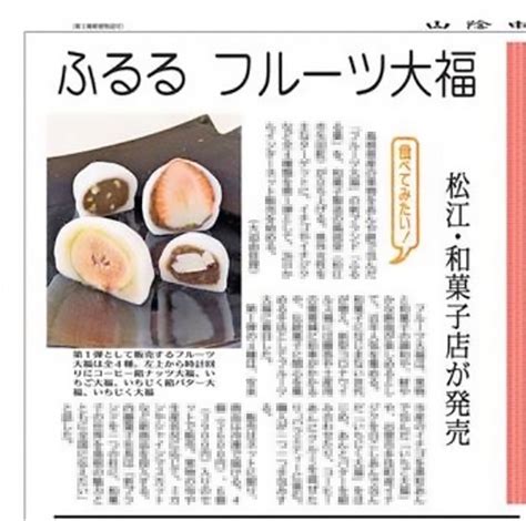 山陰中央新報に掲載いただきました ふるる菓 by 創業130年風流堂