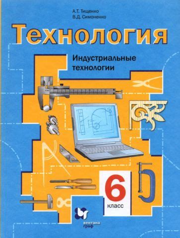 Книга: "Технология. 6 класс. Технологии ведения дома. Учебное пособие ...
