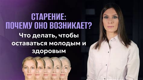 Старение Почему оно возникает Что делать чтобы оставаться молодым и