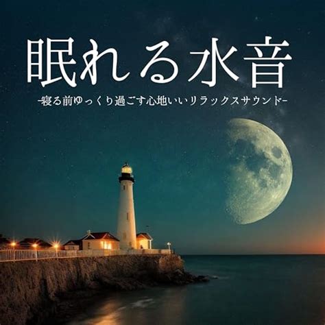 Amazon Music 自然のベッドの眠れる水音：穏やかな心安眠睡眠導入サウンド・寝る前落ち着く自然ヒーリング Jp