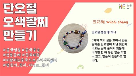 [중국어] 단오절 오색팔찌 만들기 Youtube