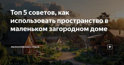 Топ 5 советов как использовать пространство в маленьком загородном доме Малоэтажная Страна Дзен