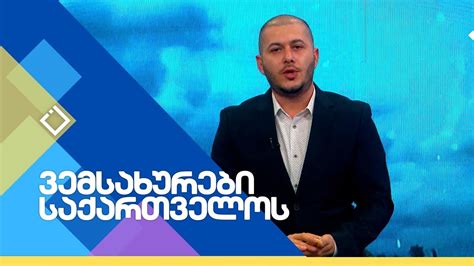 სტუმარი ქართული ლეგიონის მეთაური მამუკა მამულაშვილი ვემსახურები