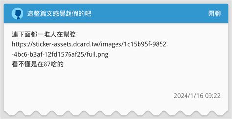這整篇文感覺超假的吧 閒聊板 Dcard