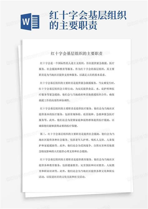 红十字会基层组织的主要职责 Word模板下载编号ljzvnvpv熊猫办公