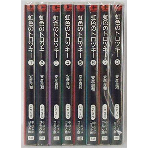 虹色のトロツキー コミック 全8巻完結セット 中公文庫コミック版 満天堂 通販 Yahooショッピング