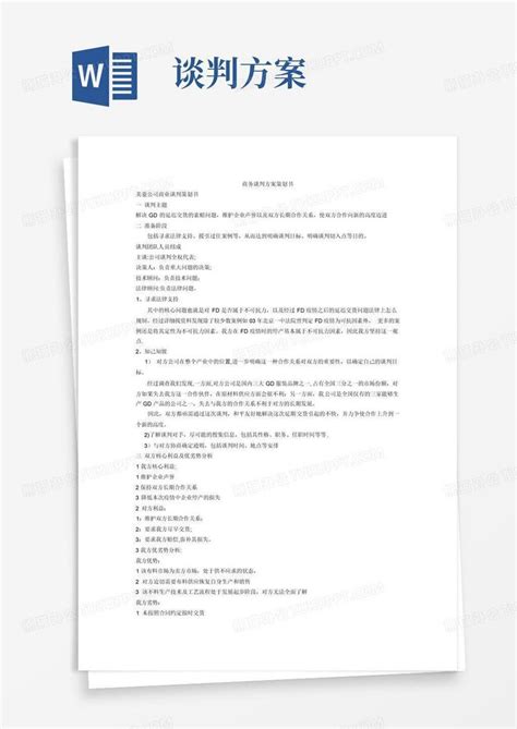 商务谈判方案策划书word模板下载编号lmddeyge熊猫办公