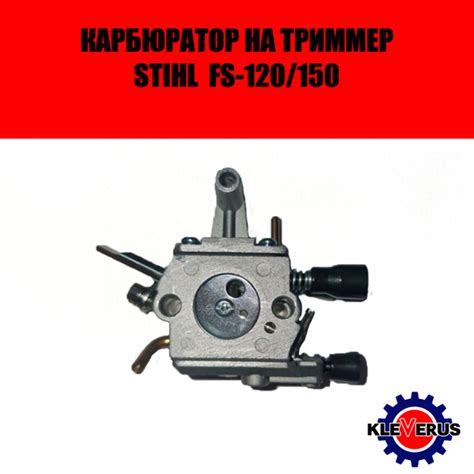 Карбюратор для триммера/бензокосы Штиль Stihl FS 120 - FS 250 - купить ...