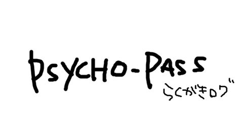 縢朱 ついったlog せんかのマンガ Psycho Pass 縢秀星 Pixiv