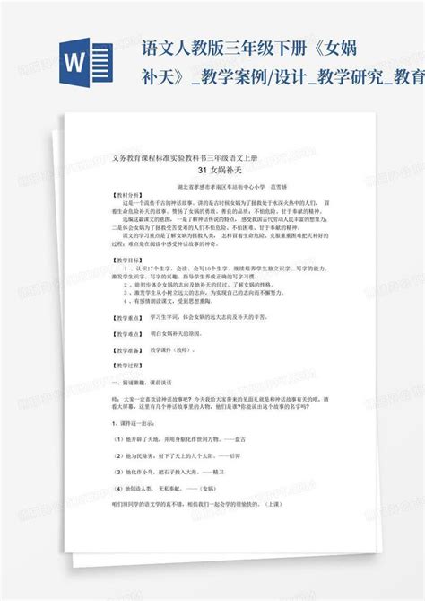 语文人教版三年级下册《女娲补天》教学案例设计教学研究教育专区word模板下载编号lzgrymbb熊猫办公
