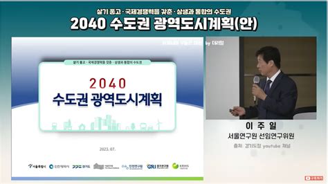 「2040 수도권 광역도시계획안」 공청회 듣고 내용 정리해봤습니다 네이버 블로그