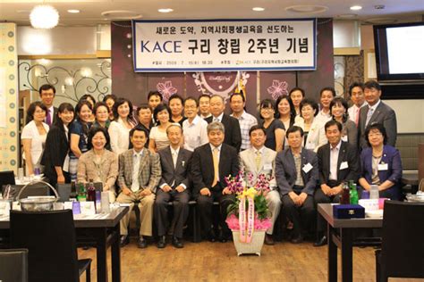 창립 2주년 기념 한국지역사회교육협의회 연합kace연합