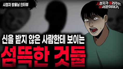 【무서운이야기 실화】 신을 받지 않아서 보였던 소름끼치는 그것들ㅣ방울님 사연ㅣ돌비공포라디오ㅣ괴담ㅣ미스테리 인터뷰ㅣ시청자 사연ㅣ