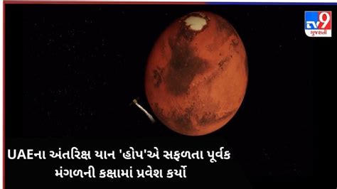 Uaeના અંતરિક્ષ યાન Hopeએ રચ્યો ઇતિહાસ મંગળ ગ્રહની કક્ષામાં પ્રવેશ
