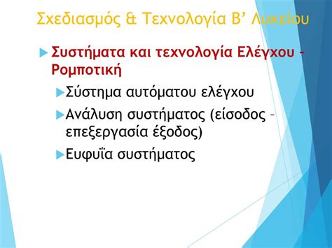 Σχεδιασμός And Τεχνολογία Β Γ Λυκείου Ppt κατέβασμα