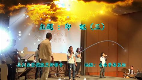 4 孫揚光牧師特會信息《印記》晚場 信心與醫治。恩泉更新協會 2019719台南特會講道集記 Youtube