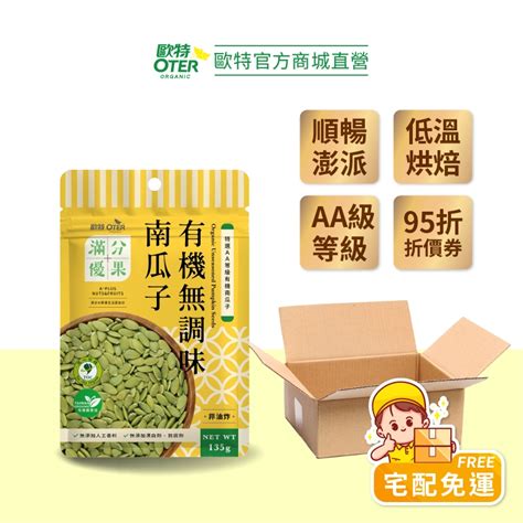 【歐特oter】滿分優果有機無調味南瓜子12135g包 領取95折扣 開關順暢 現貨 特選aa級 男性輕保養 鋅 蝦皮購物