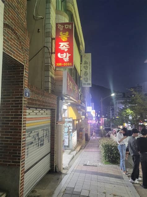 김해 어방동 맛집 인제대인의 찐 매콤한 맛집 할매불족발🐽 네이버 블로그