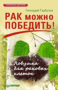 Онлайн книга Рак можно победить! Ловушка для раковых клеток. Автор ...