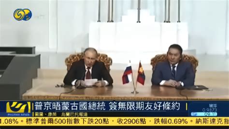 普京晤蒙古国总统 签无限期友好条约凤凰网视频凤凰网