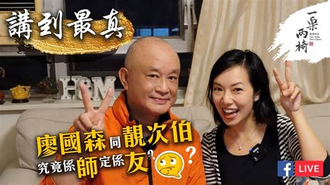 廖國森 森哥 Facebook Live 同大家傾偈 11月12號 Facebook Live 錄影 Youtube