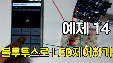 아두이노 예제 14 블루투스로 Led제어하기스마트폰 연동 코딩런
