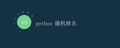 Python随机姓名极客教程 Python随机姓名极客教程