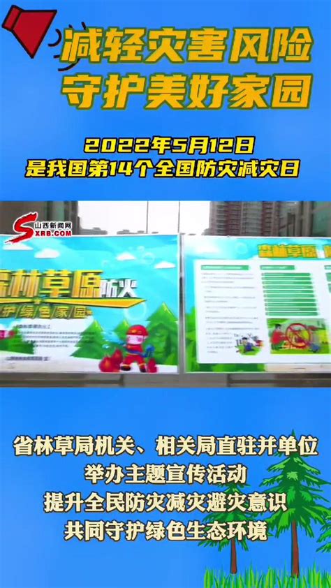 山西省林草局积极开展全国防灾减灾日主题宣传活动 度小视