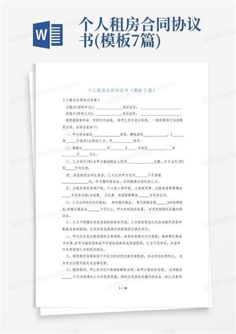 个人租房合同协议书7篇word模板下载编号lxxyxxon熊猫办公